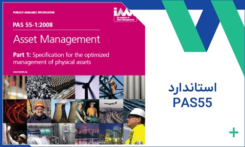 استاندارد PAS 55 برای مدیریت دارایی‌های فیزیکی